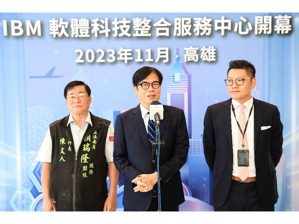 「IBM高雄軟體科技整合服務中心」在海景第一排開幕 陳其邁：提供在地企業系統整合服務 攜手協助高雄企業轉型、人才培育 | 里報