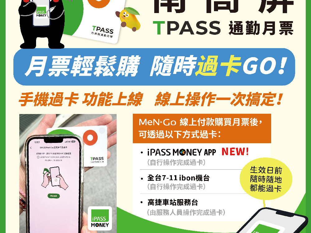 MeNGo服務再進化 買南高屏TPASS通勤月票 免出門用iPASS MONEY APP線上就可以過卡! | 里報